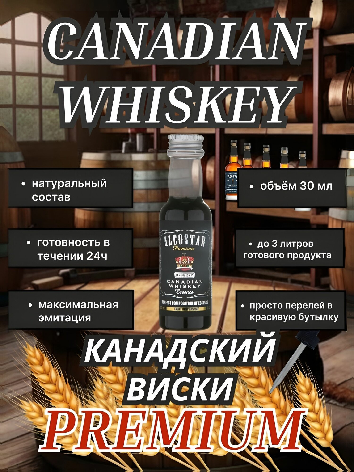 Премиум ароматизатор Канадский виски (ароматизатор пищевой) для алкоголя, водки, самогона, дистиллята, на 3 л