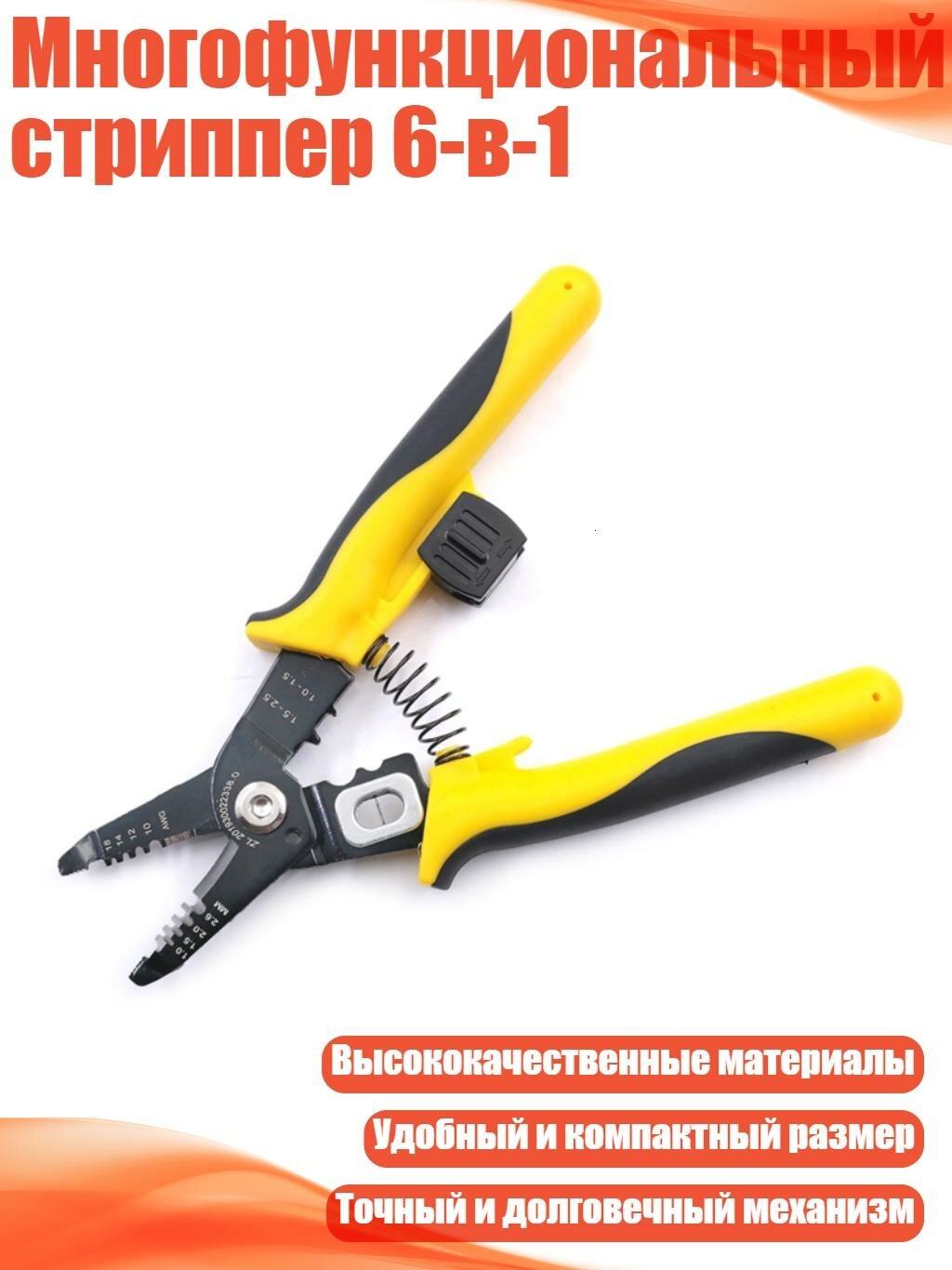 Многофункциональный стриппер 6-в-1