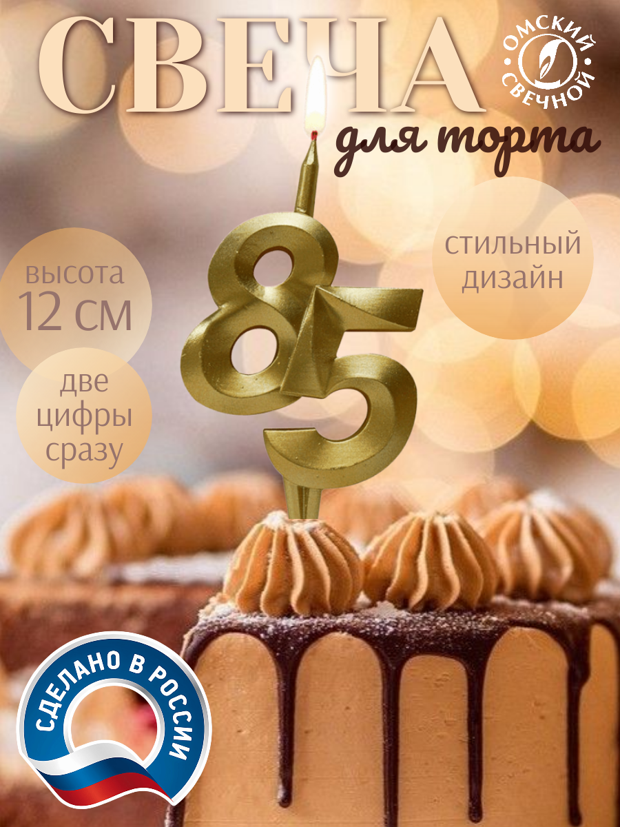 Свеча для торта, цифра 85, цвет золото, витые, парафиновая, 12см