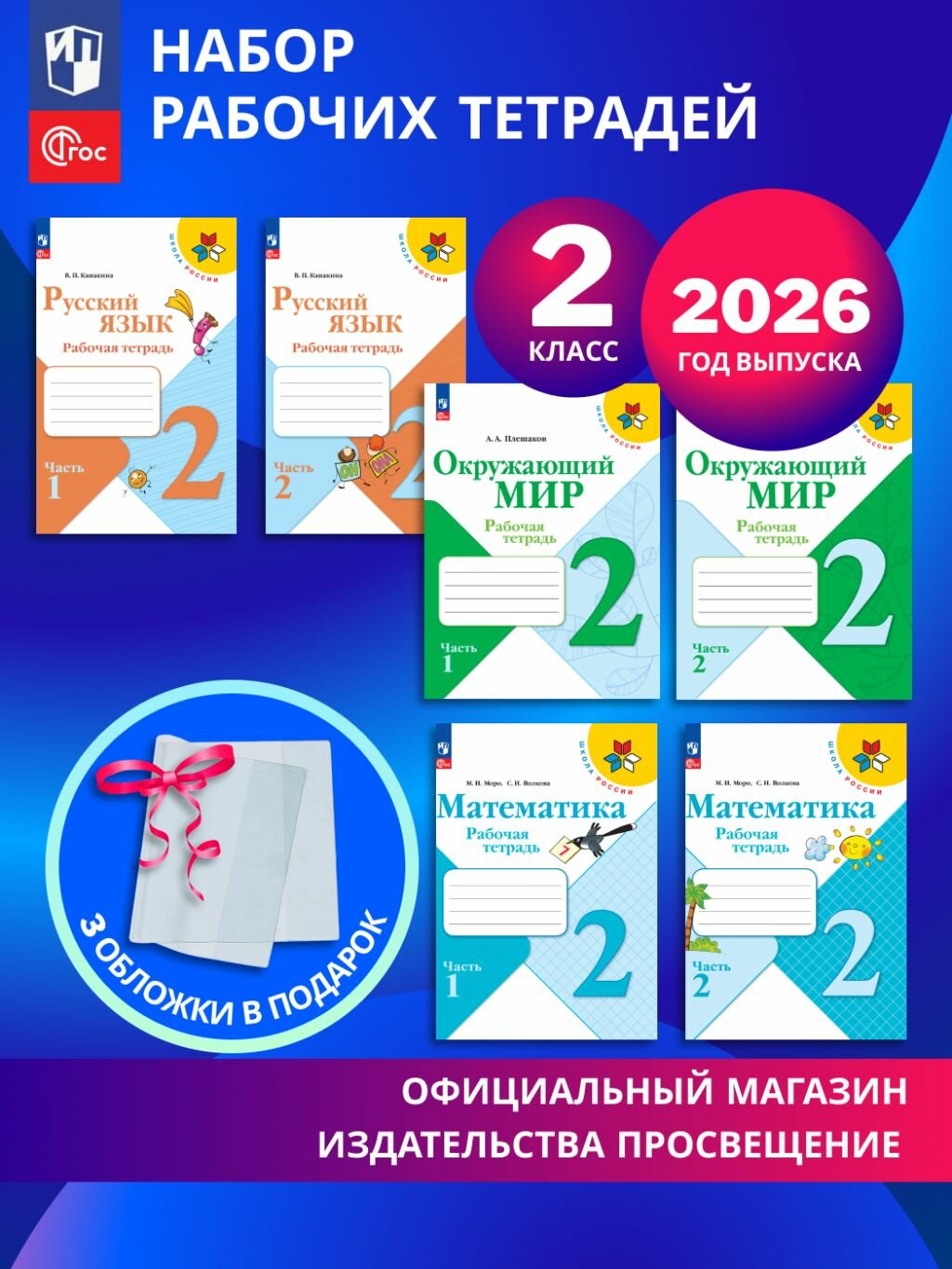 Набор рабочих тетрадей для 2 класса. УМК "Школа России". Комплект 2026. ФГОС