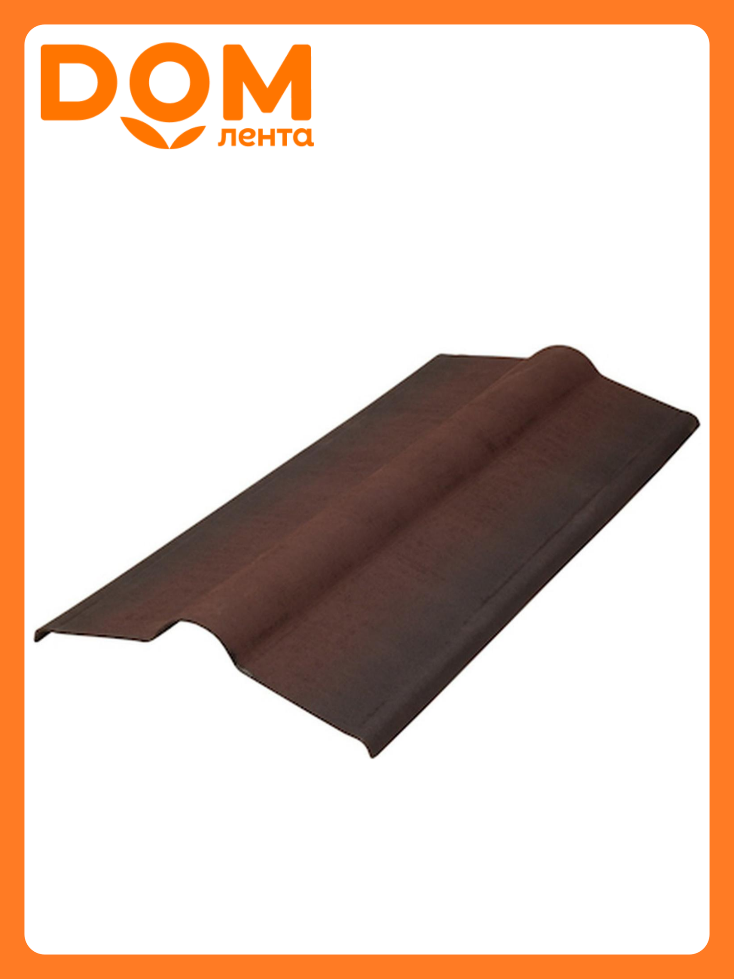 Конек Ондулин коричневый 103,5х42 см битумный кровельный доборный элемент для конька крыши