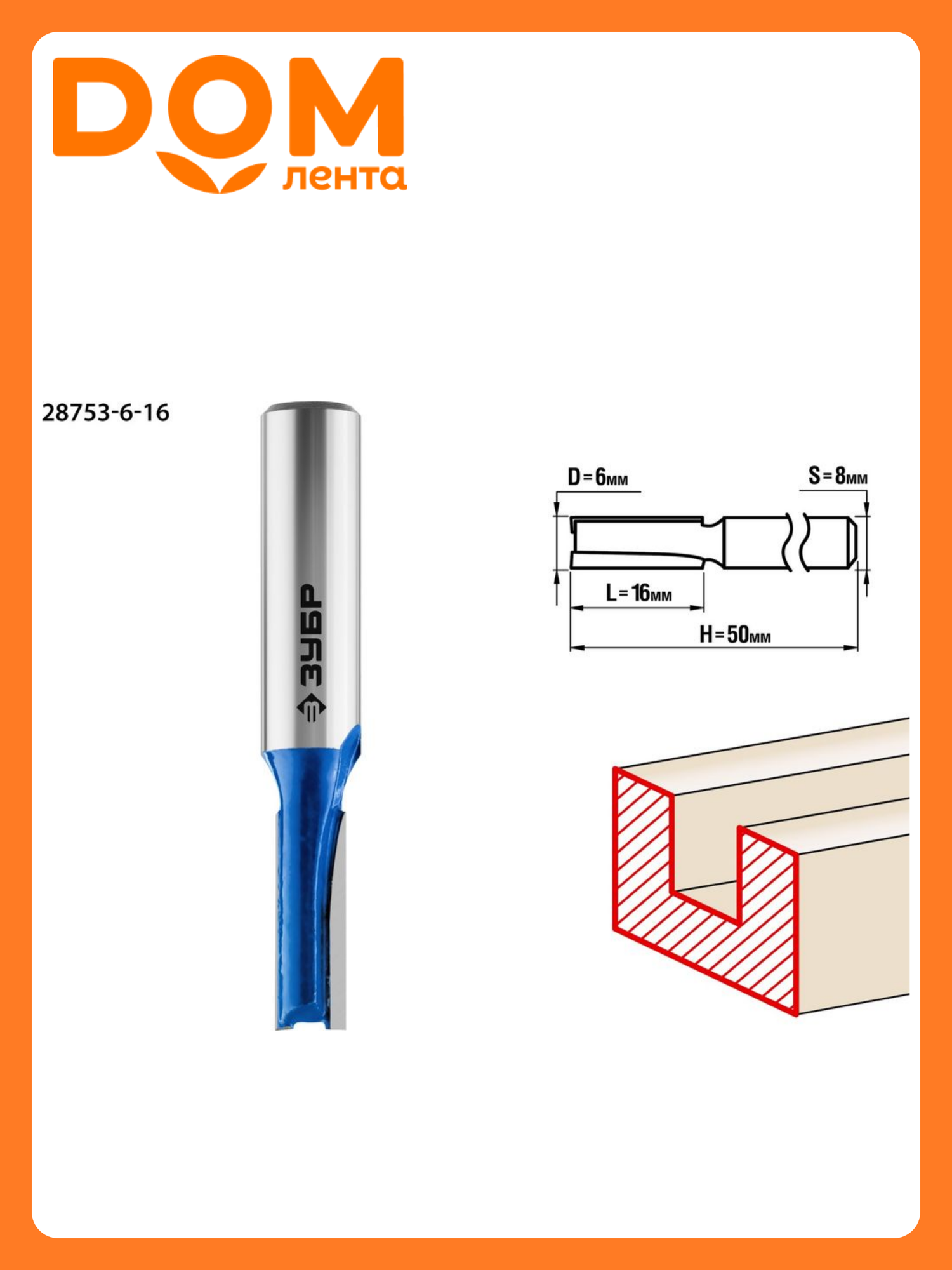 Фреза по дереву ЗУБР пазовая 6x16 мм