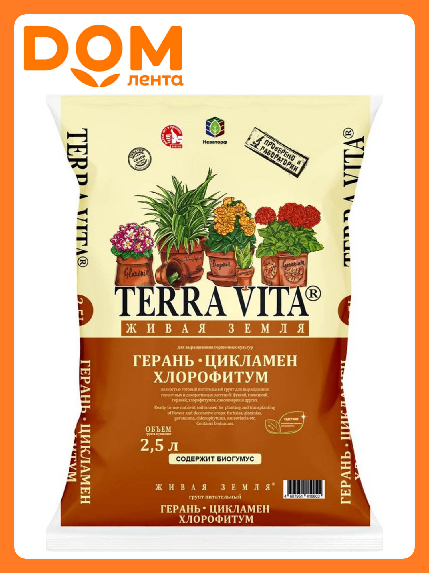 Грунт Terra Vita "Живая Земля", для Герани, Цикламена, Хлорофитума, 2,5л