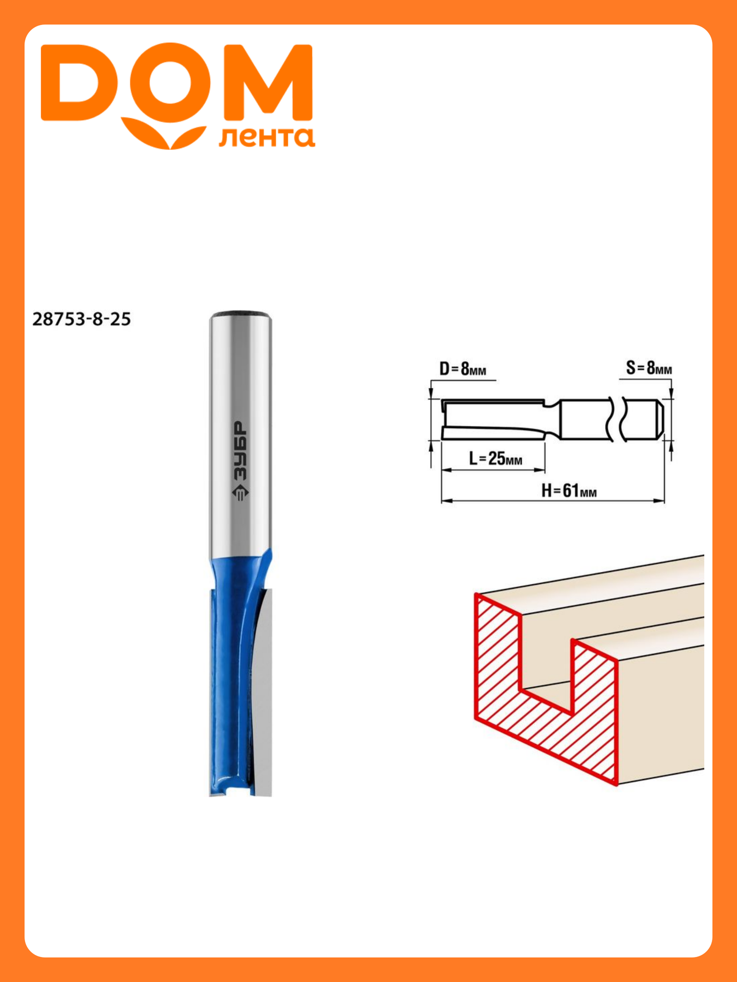 Фреза по дереву ЗУБР пазовая 8х25 мм