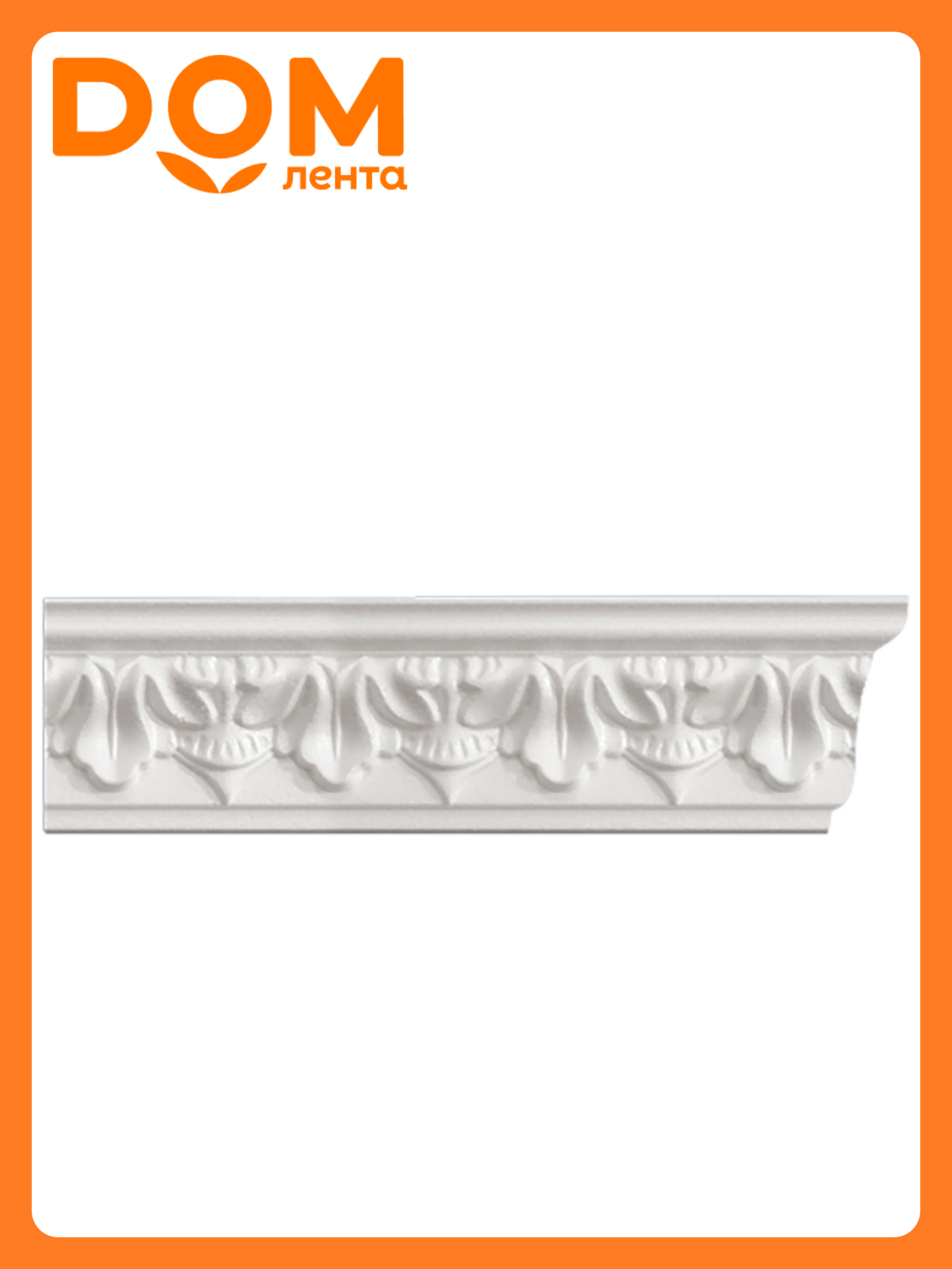 Плинтус потолочный FORMAT 207078 33х58 см