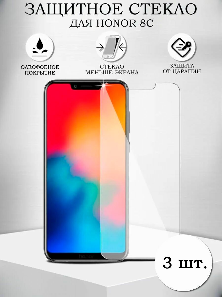 Защитное стекло для Honor 8C, Хонор 8С без рамки, неполное покрытие (3шт)
