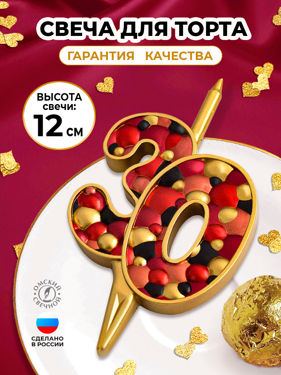 Свеча для торта цифра 30 золотые пузырьки, парафиновая, высота 12см
