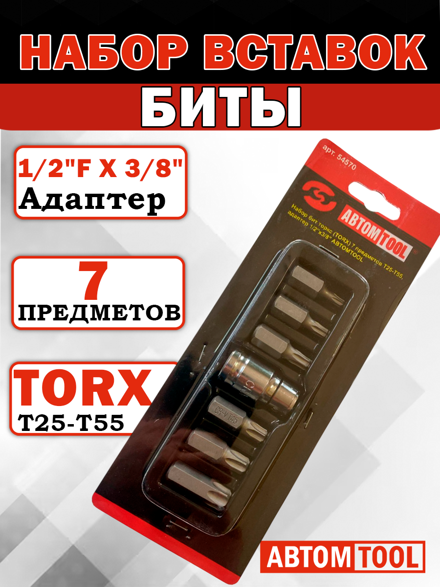 Набор бит торкс (TORX) 7 предметов (Т25-Т55, адаптер 1/2"х3/8")