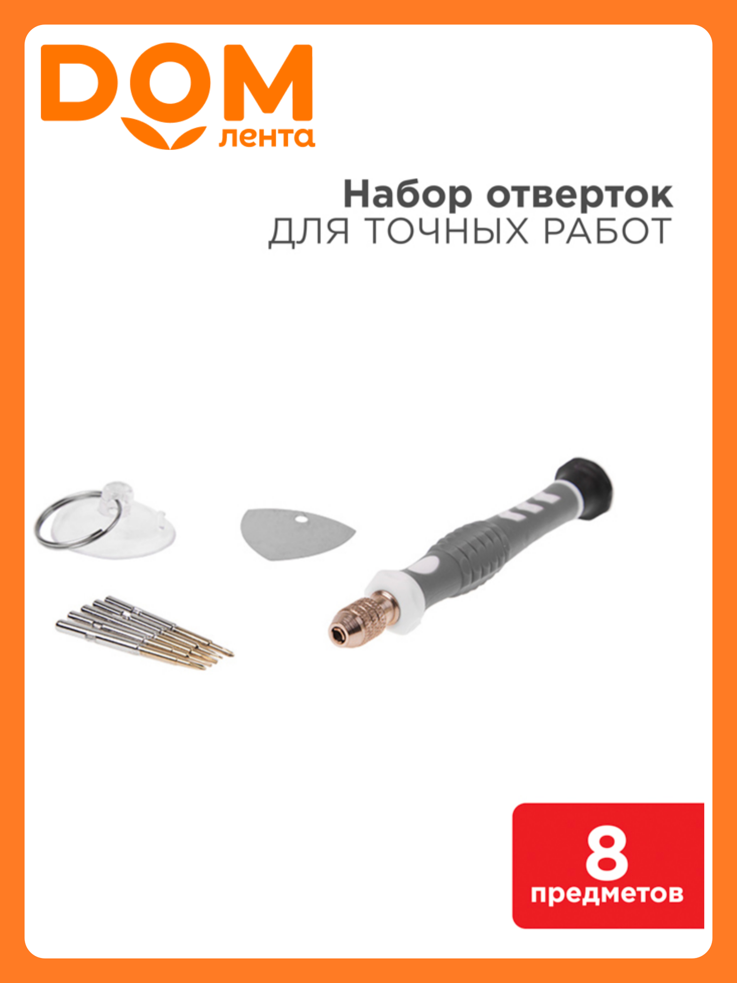 Набор для точных работ REXANT 8 предметов