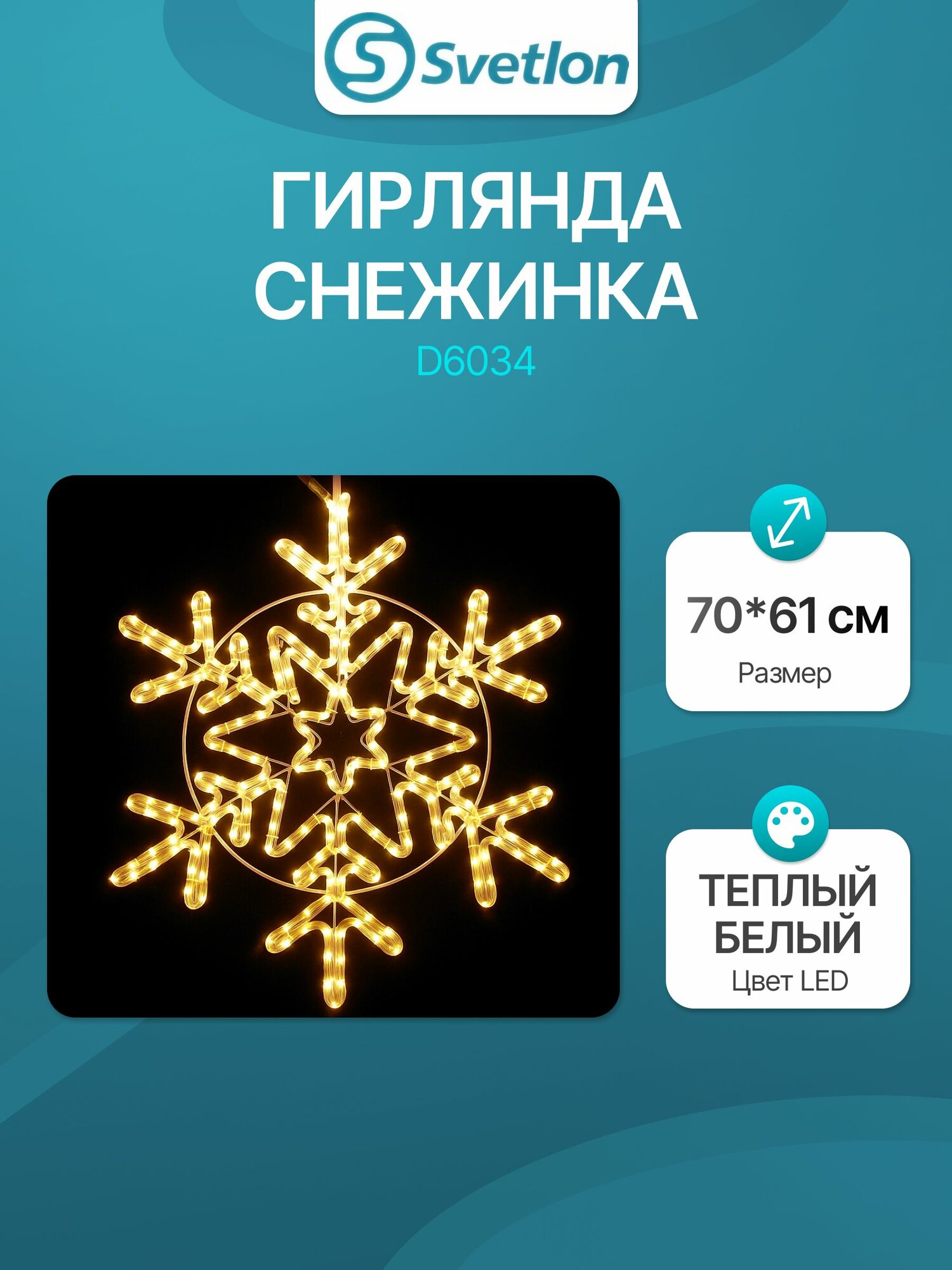 Новогодняя фигура снежинка D6034 теплый белый свет