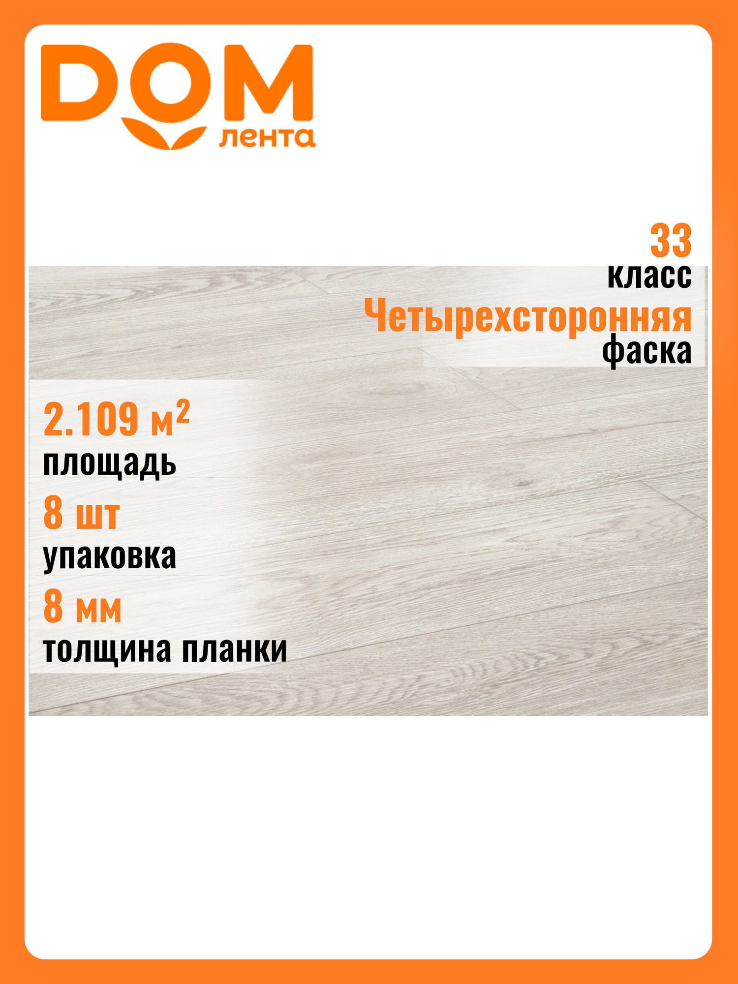 Ламинат Swisskrono 8 мм 33 класс фаска v4 дуб ройланд светлый 2,109 м²