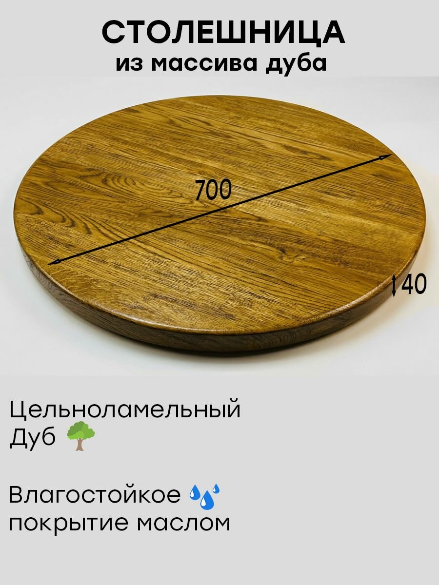 Столешница для обеденного стола на кухню круглая 70 см из массива дуба, деревянная, лофт, цвет Дуб Коньяк, диаметр 700 мм