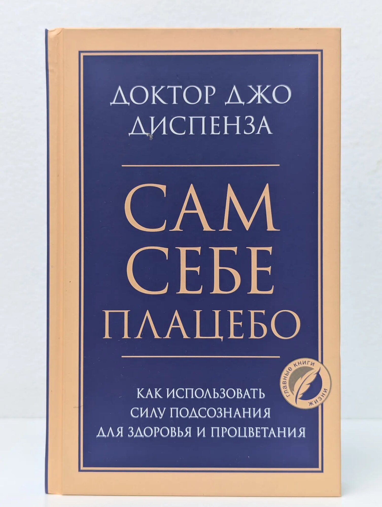 Психология. Главные книги жизни. Сам себе плацебо Диспенза Джо 2023