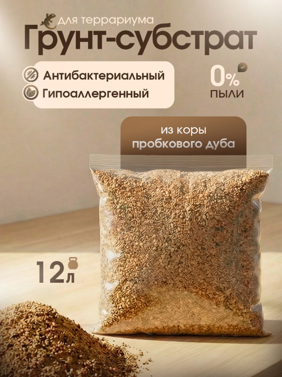 Грунт универсальный для рептилий и черепах пробковый натуральный 12 л