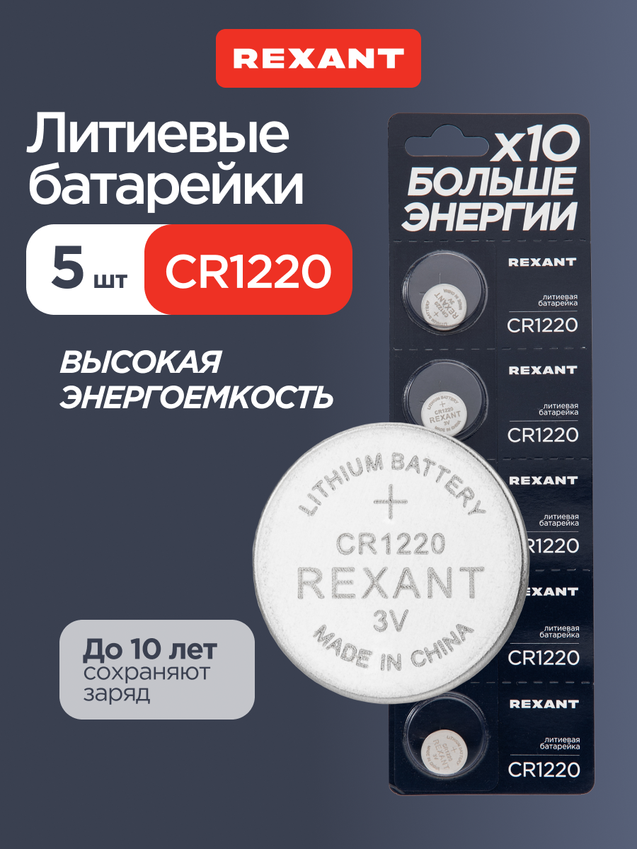 Батарейки REXANT CR1220, для часов, калькуляторов и т. д, блистер, 5 шт