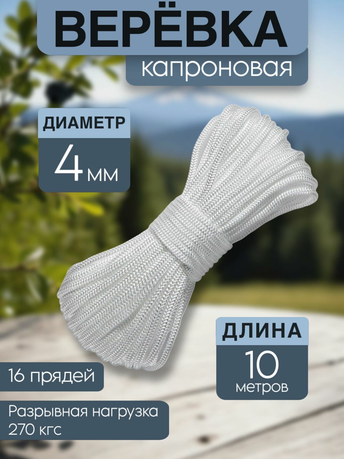 Веревка бельевая 4 мм 10 м, веревка уличная капроновая полиамидная