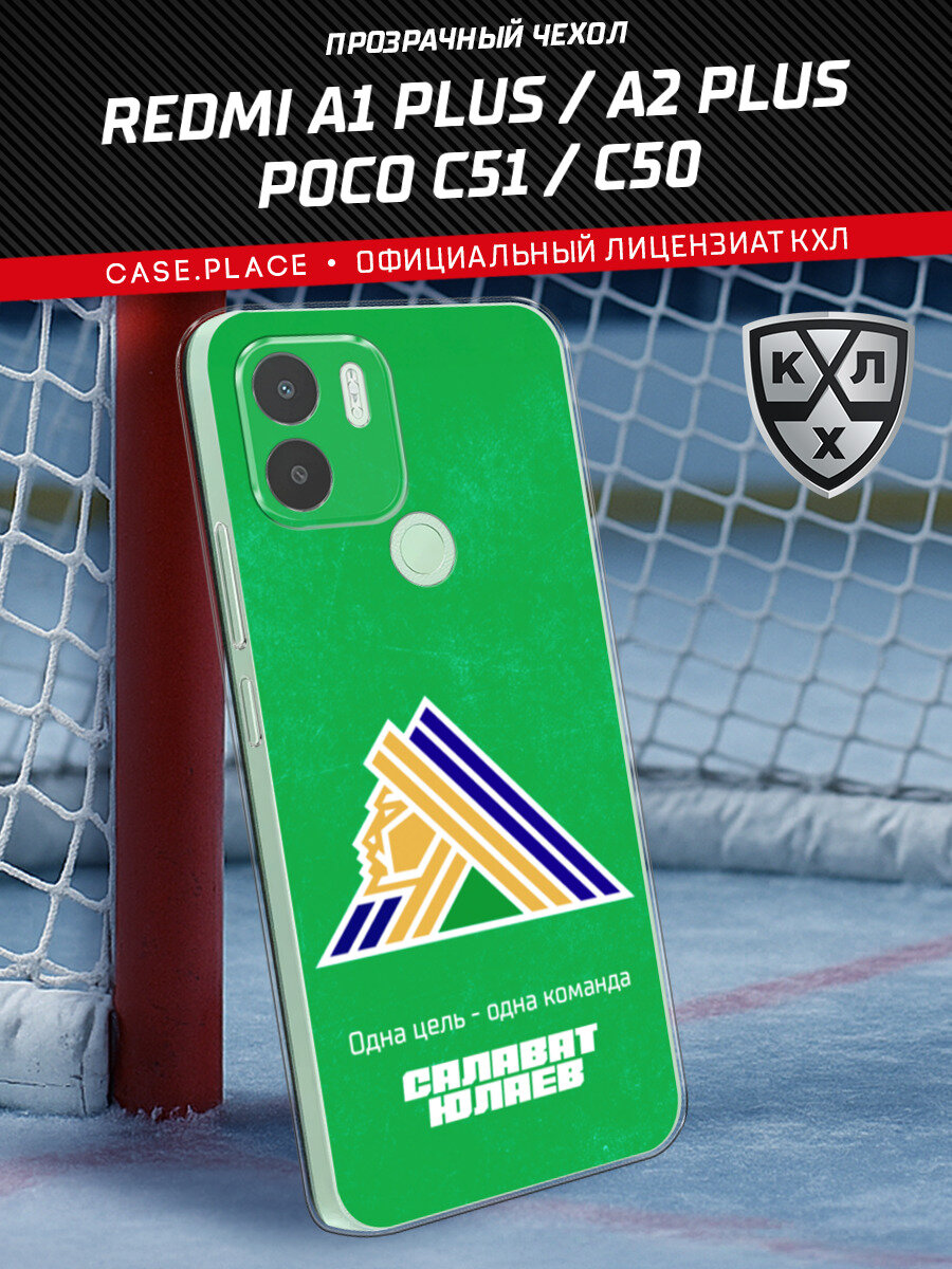 Чехол на Xiaomi Redmi A1 Plus/A2 Plus/Poco C51/C50 / Сяоми Редми A1 Плюс/A2 Плюс/Поко C51/C50 с принтом КХЛ Салават цитата 2