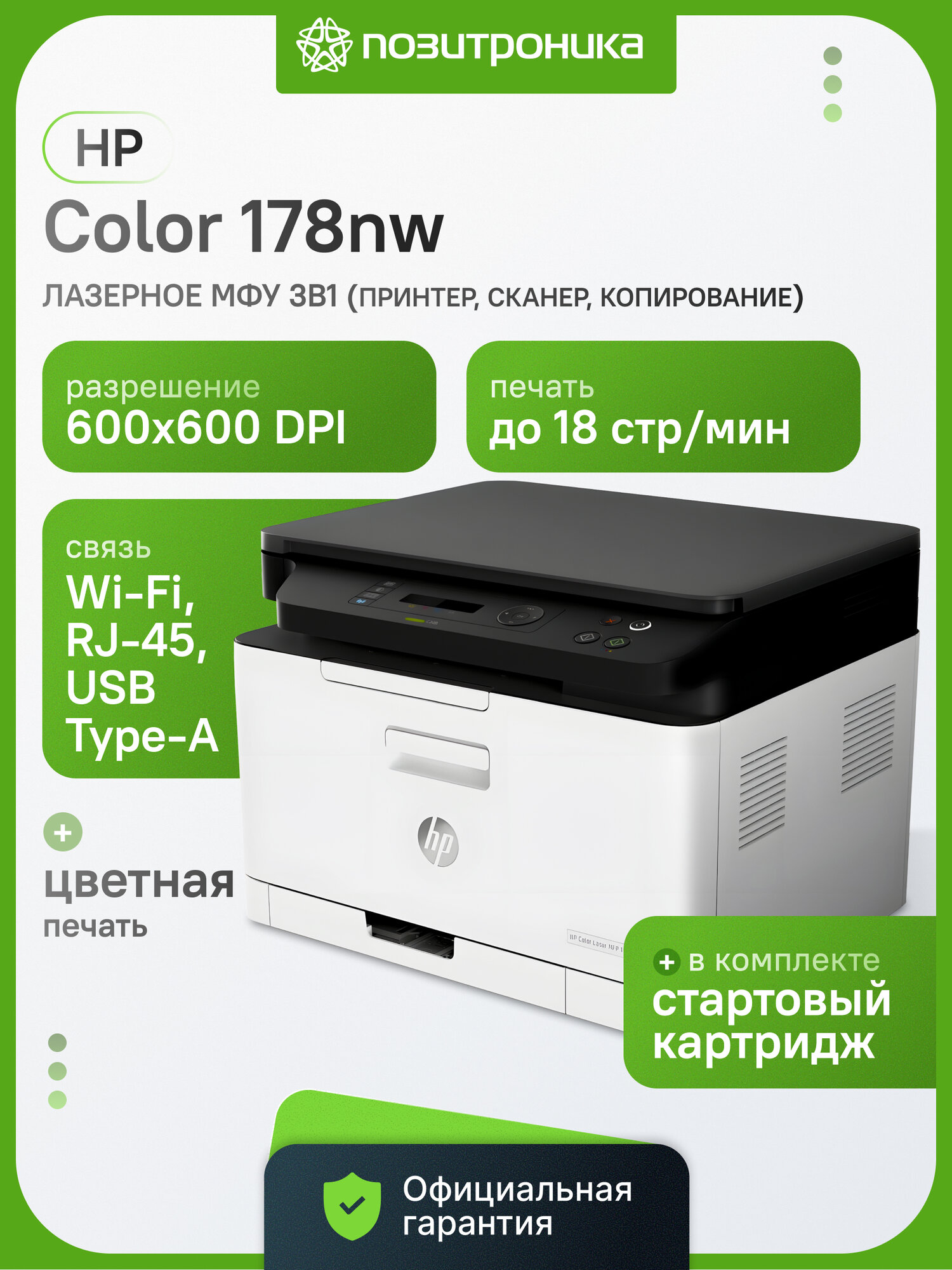 МФУ лазерное HP Color Laser 178nw цветное A4 Wi-Fi Ethernet USB сканер копир до 18 стр/мин белый (4ZB96A)