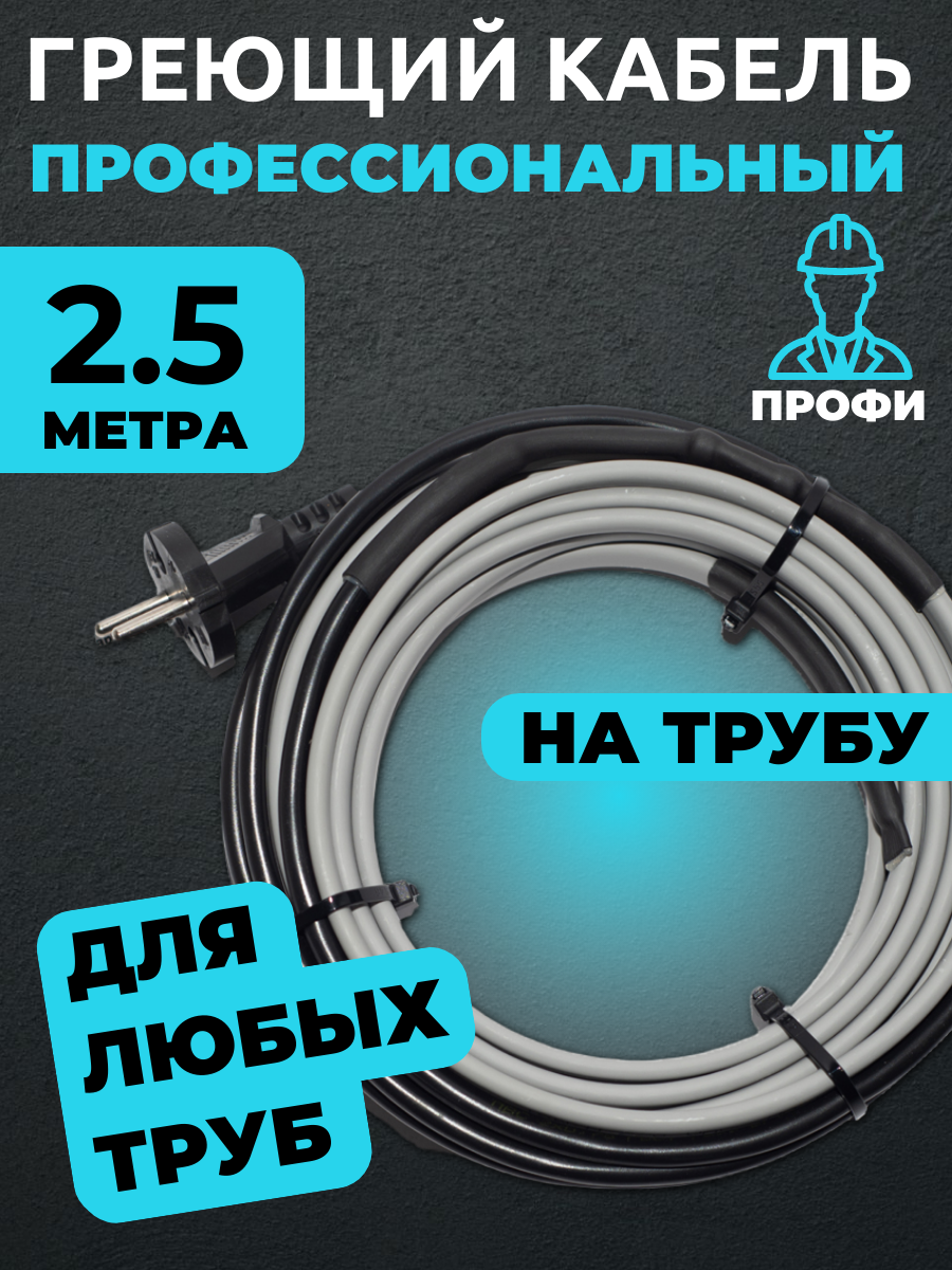 Саморегулирующийся греющий кабель на трубу 2.5 м 16 Вт/м (секция Амирия лайт)