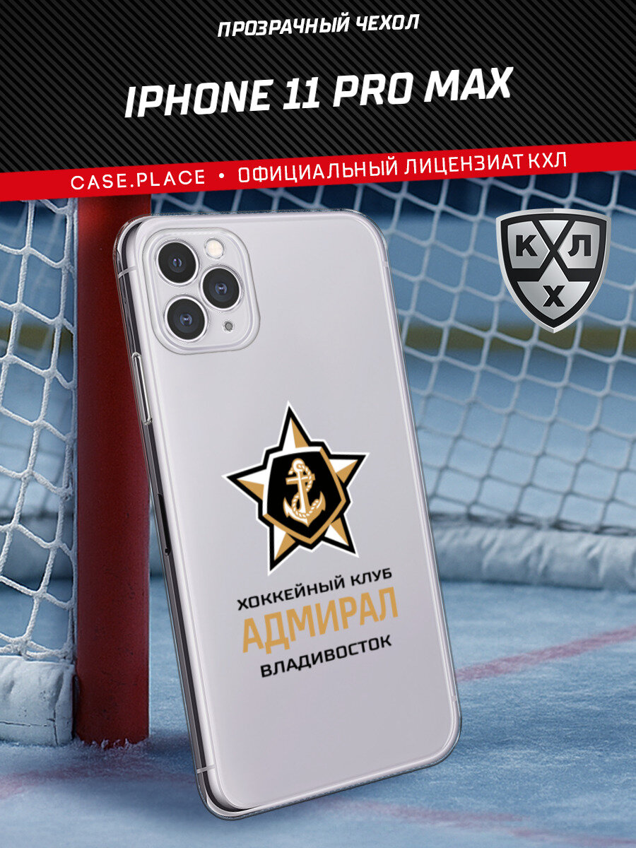 Чехол на Apple iPhone 11 Pro Max / Айфон 11 Pro Max с принтом КХЛ Адмирал Владивосток 2