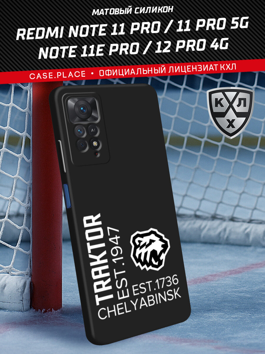 Чехол на Xiaomi Redmi Note 11 Pro/Note 11 Pro 5G/Note 11E Pro/Note 12 Pro 4G / Сяоми Редми Нот 11 Про/Нот 11 Про 5G/Нот 11Е Про/Нот 12 Про 4G с принтом КХЛ Трактор est 2
