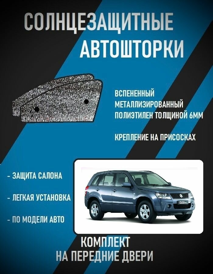 Автошторки на Suzuki Grand Vitara 2 (2005-2008)