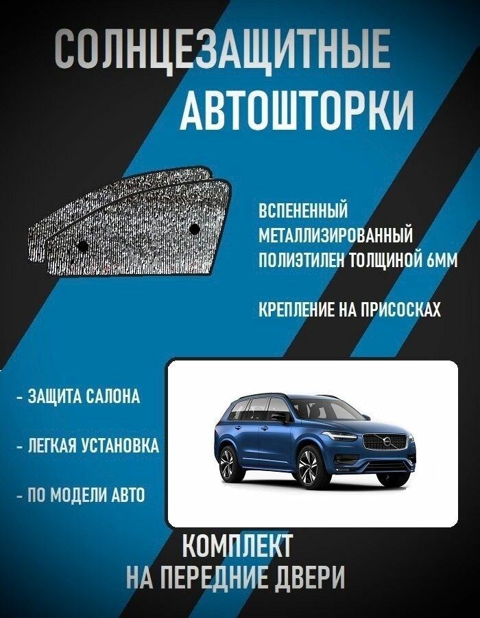 Автошторки на Volvo XC90,2 restyle(2019-н. в.)