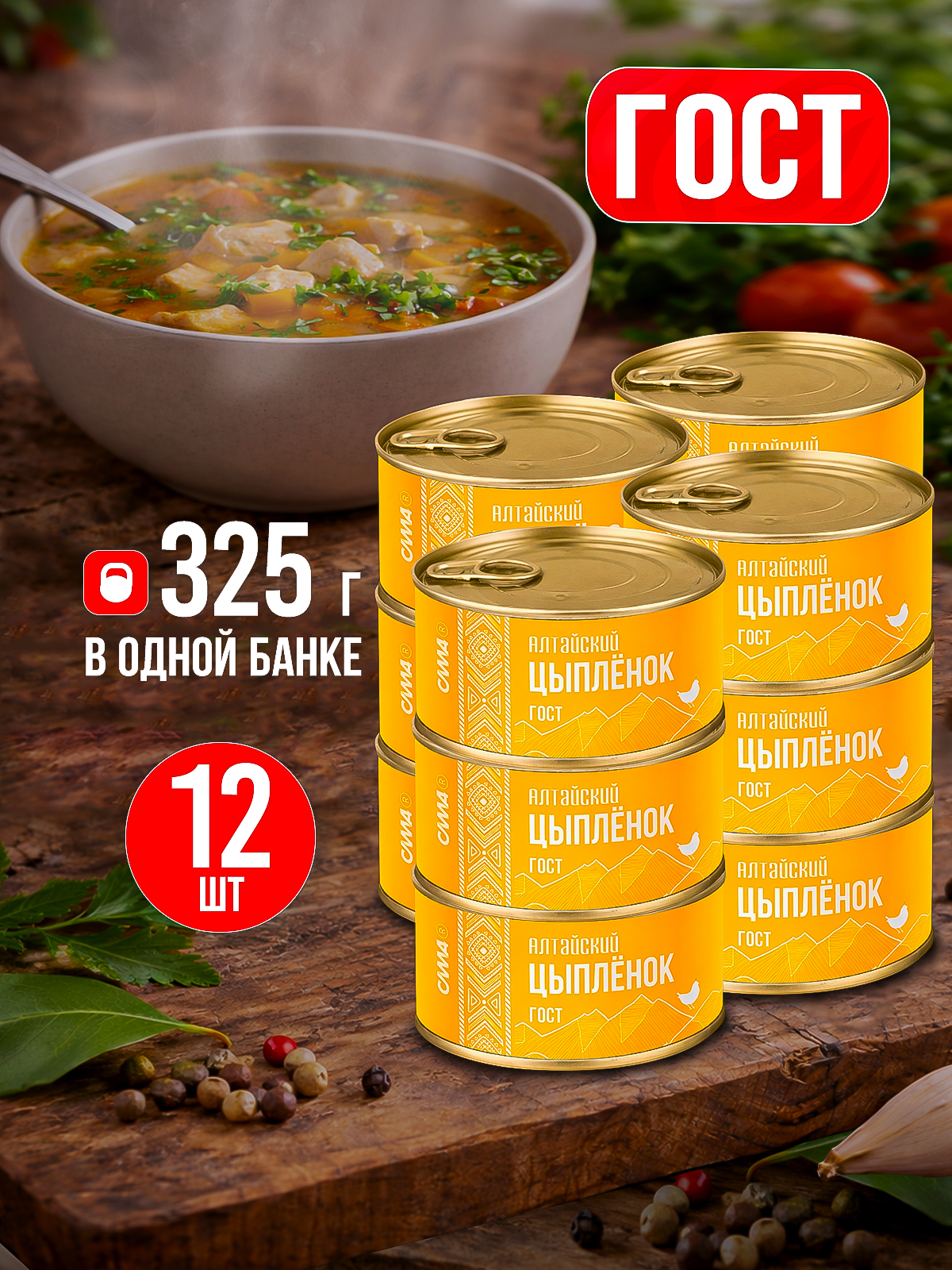 Тушенка Алтайская Мясо цыпленка ГОСТ 12 шт*325 г