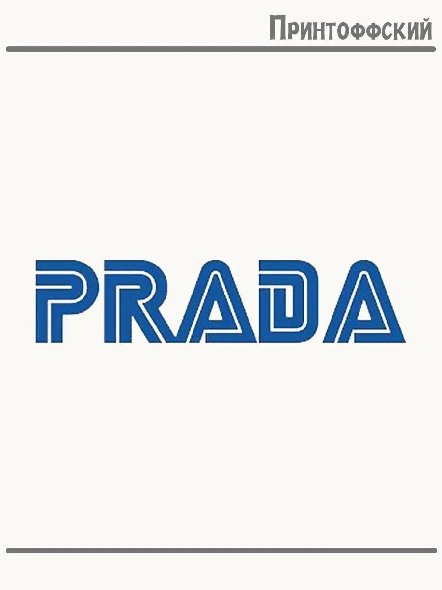 Термонаклейка для одежды и аксессуаров DTF-печать Prada