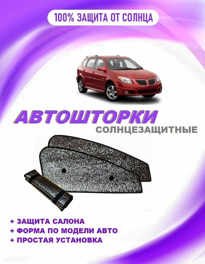 Автошторки на Pontiac Vibe 1 restyle(2004-2008)