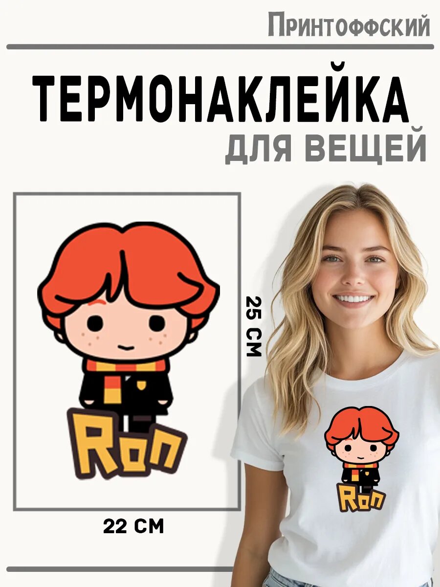 Термонаклейка для одежды и аксессуаров DTF-печать рон гарри поттер — фото 1