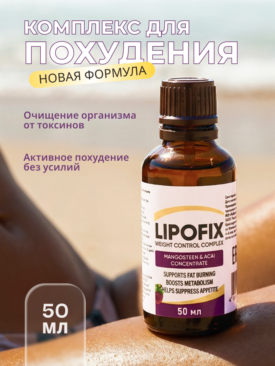 Lipofix (Липофикс) — БАД для снижения веса, жиросжигатель, натуральный состав, 50 мл