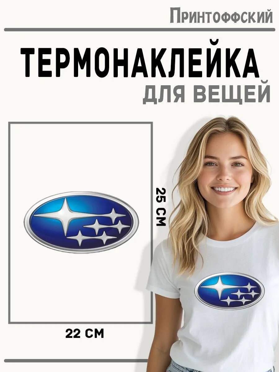 Термонаклейка для одежды и аксессуаров DTF-печать субару — фото 1