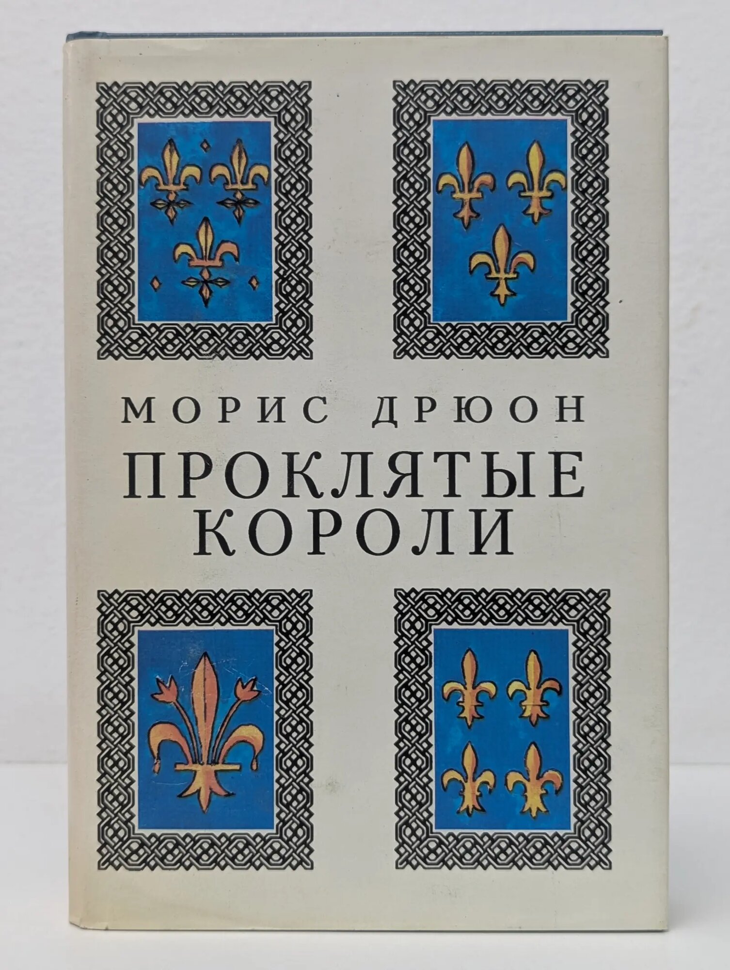 Проклятые короли. Книга 4 и 5. Негоже лилиям прясть. Французская волчица Дрюон Морис 1992