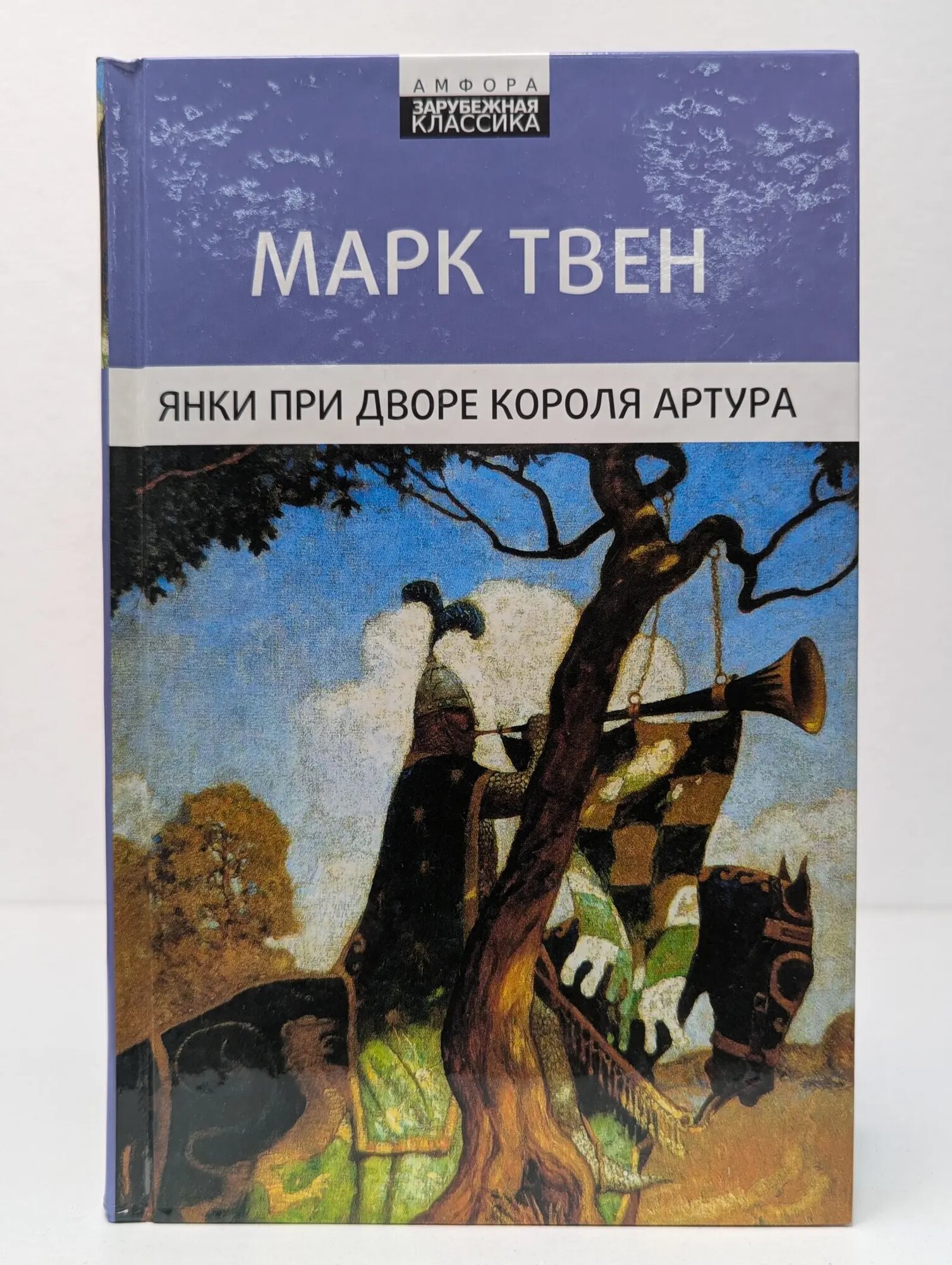 Янки при дворе короля Артура Твен Марк 2011