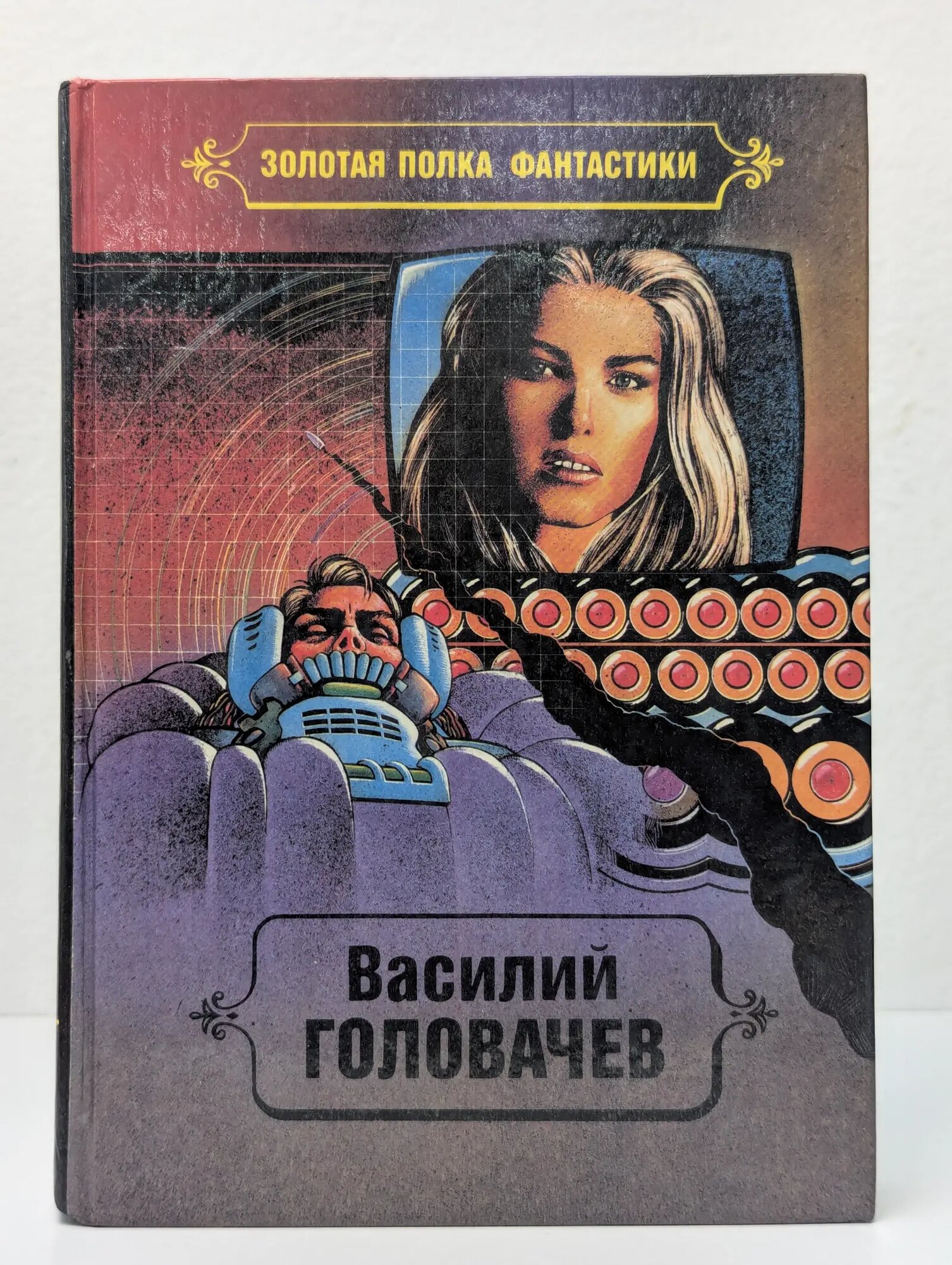 Золотая полка фантастики. В. Головачев. Избранные произведения. Том 6. Реликт. Книга 3-4 Головачев Василий Васильевич 1993