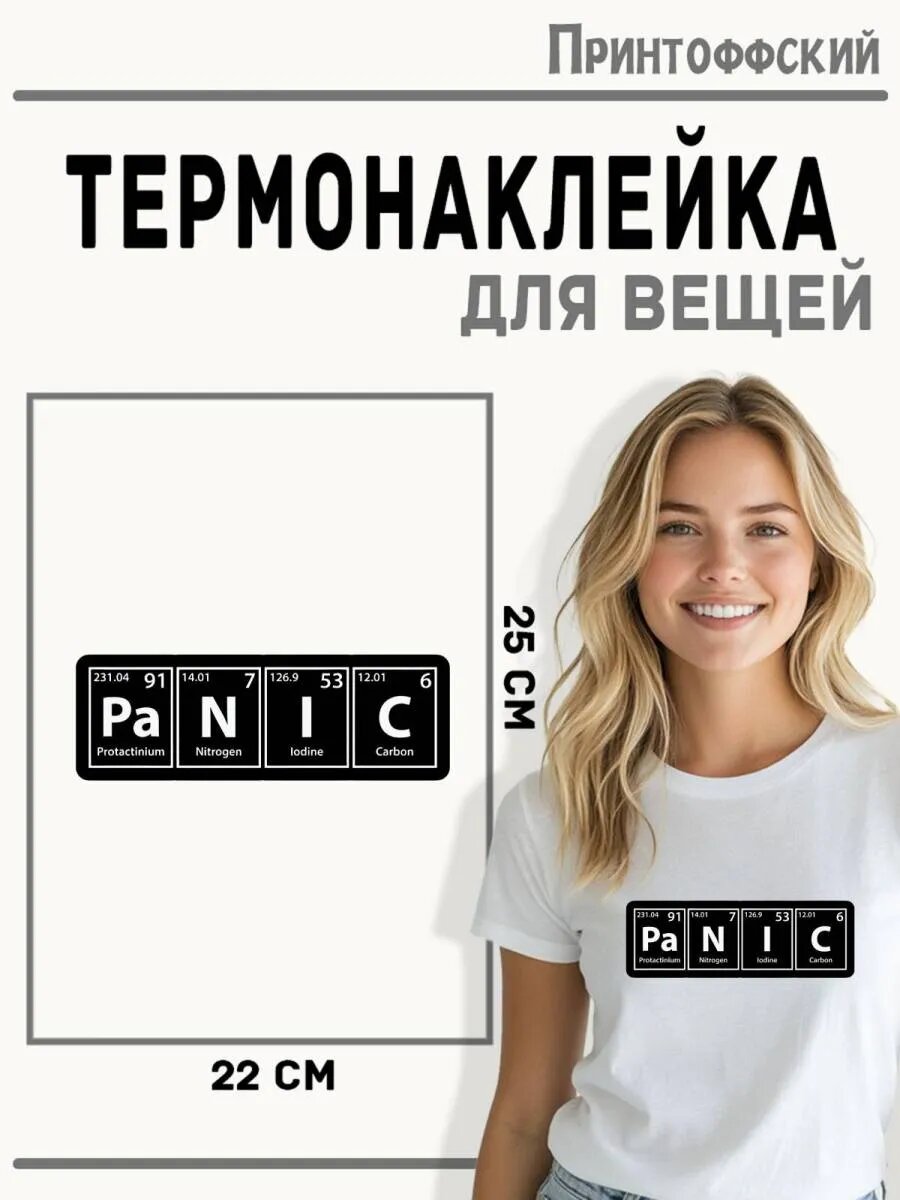 Термонаклейка для одежды и аксессуаров DTF-печать Паника — фото 1
