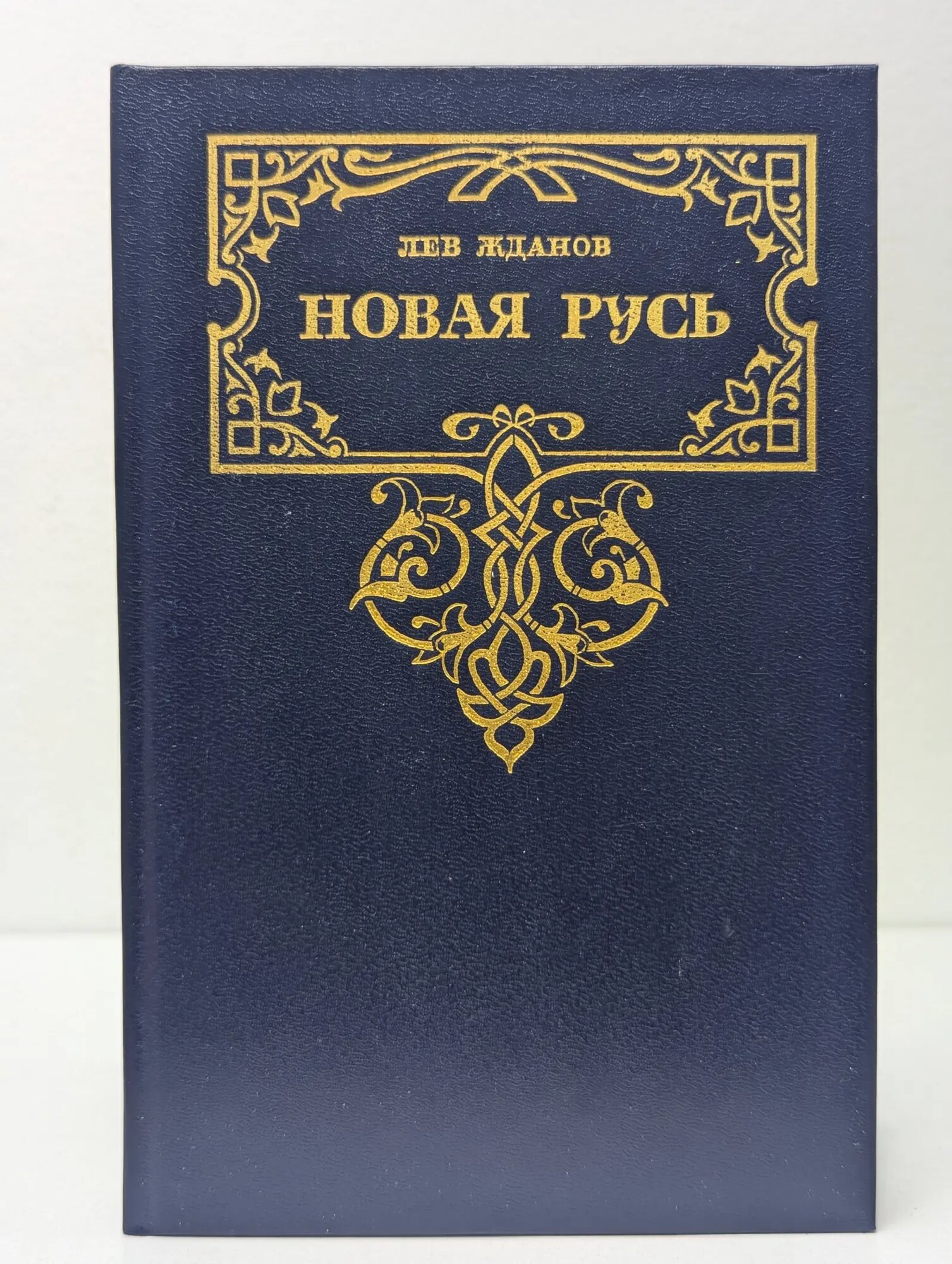 Золотая летопись России. Новая Русь Жданов Лев Григорьевич 1994