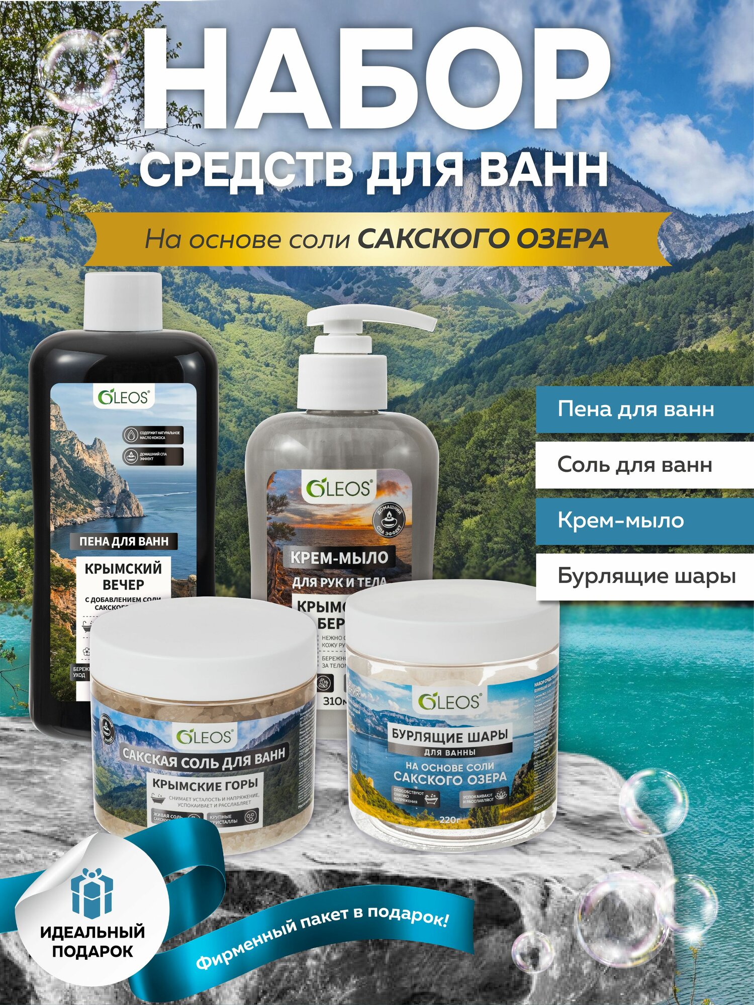 Набор средств для принятия ванн на основе соли Сакского озера, 4шт