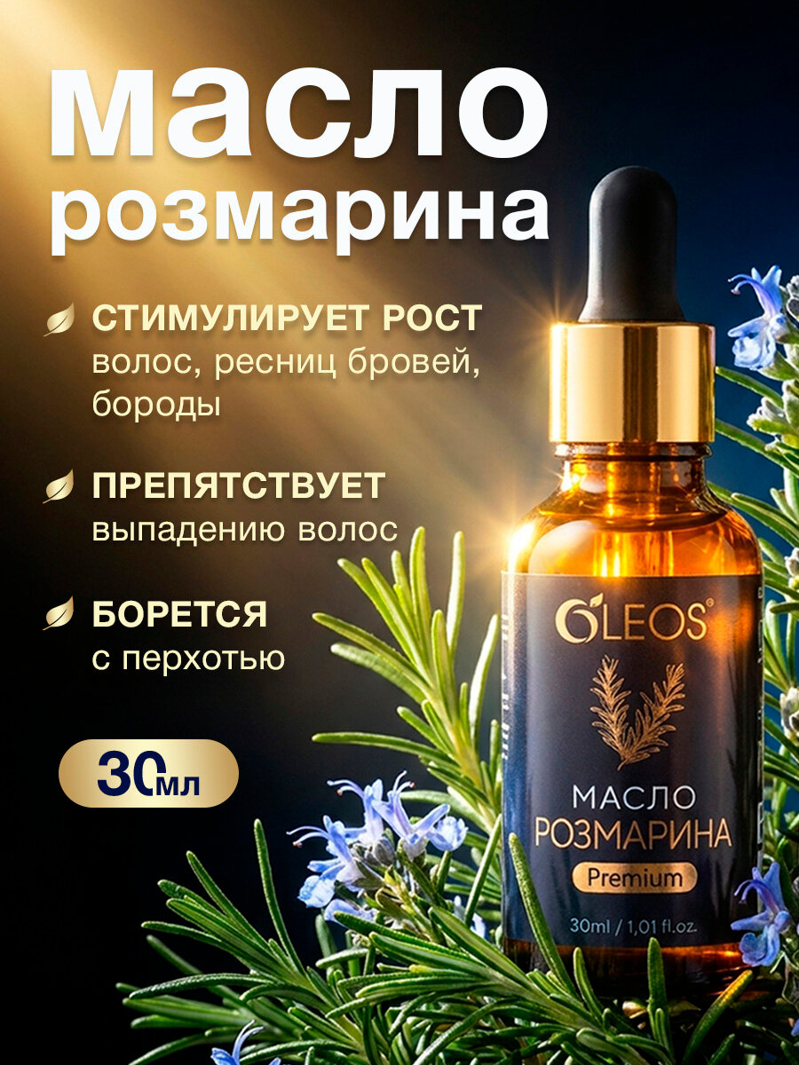 Масло розмарина экстракт для роста волос и от выпадения, 30 мл