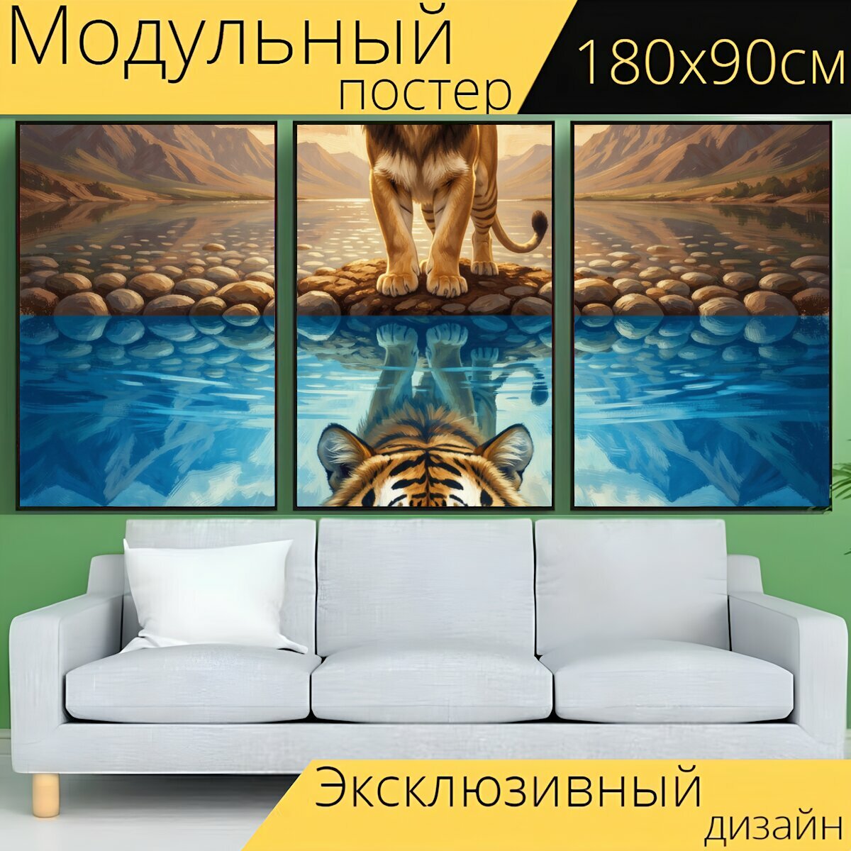 Модульный постер "Лев и тигр у воды. Два величественных хищника в фантазийной композиции: царь саванны на каменистом берегу и тигриная." 180 x 90 см. для интерьера на стену в тубусе