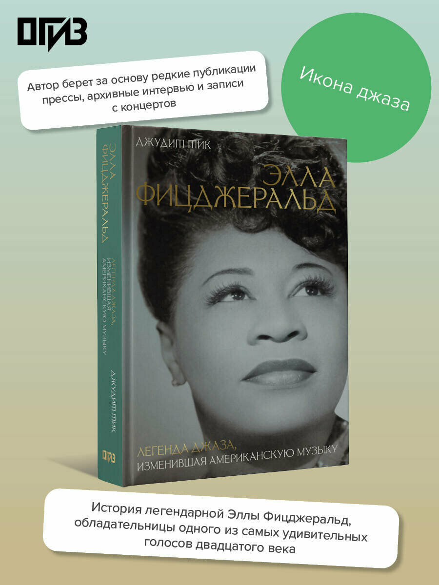 Элла Фицджеральд. Легенда джаза, изменившая американскую музыку Джудит Тик