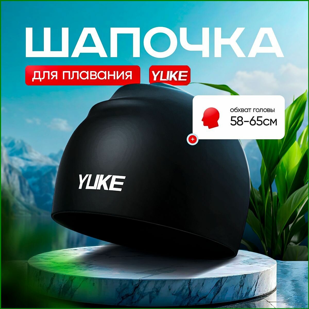 Шапочка для плавания