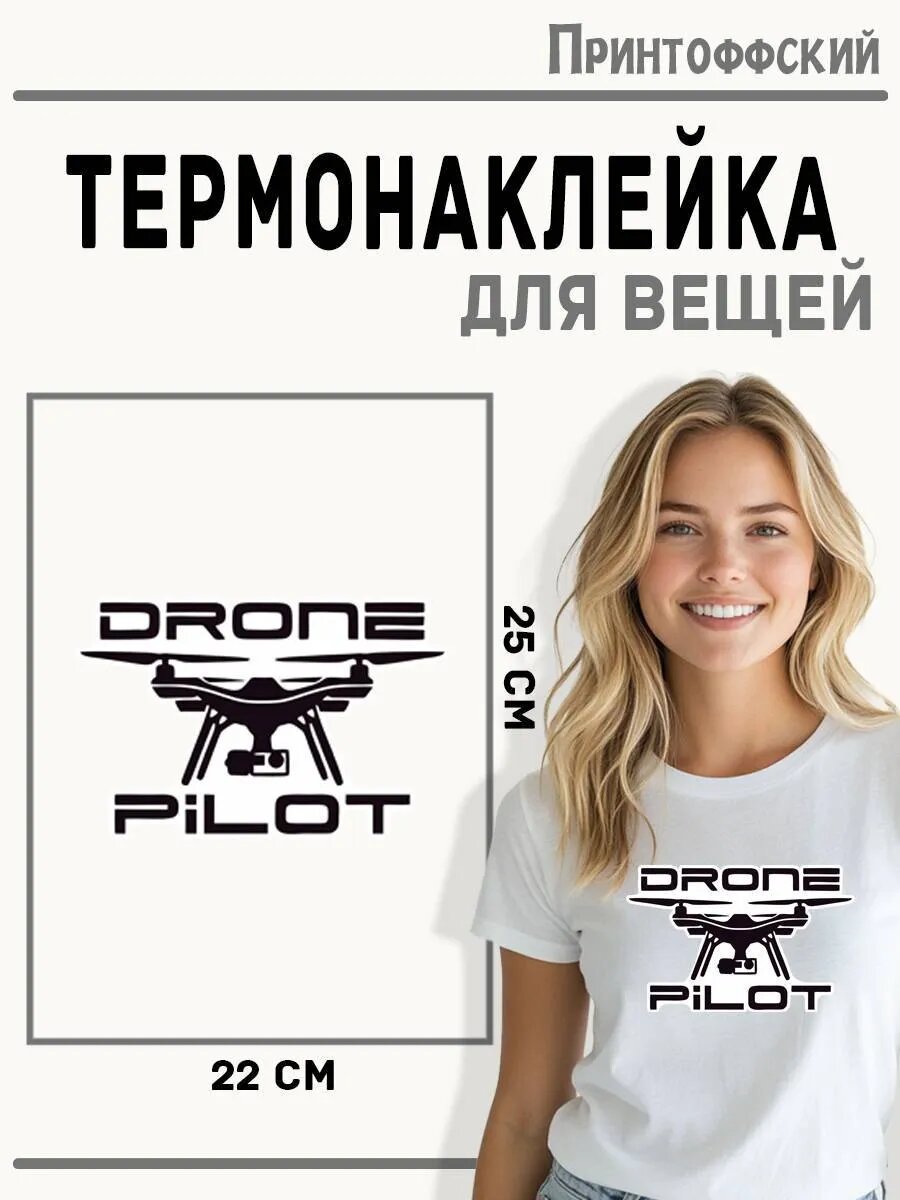 Термонаклейка для одежды и аксессуаров DTF-печать пилот дрона — фото 1