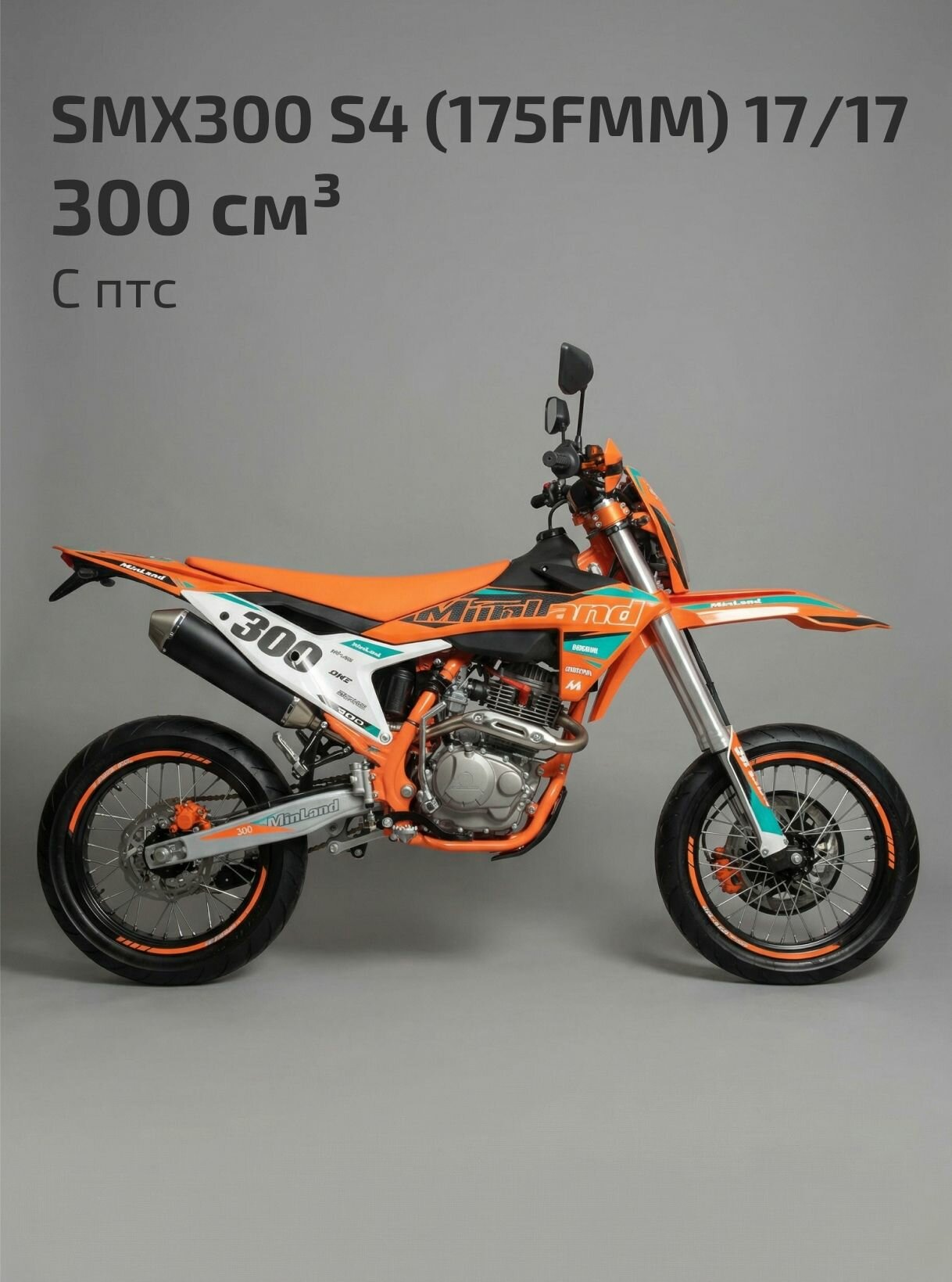 Мотоцикл Кросс Motoland SMX300 S4 (175FMM) 17/17" (мотард) с ПТС