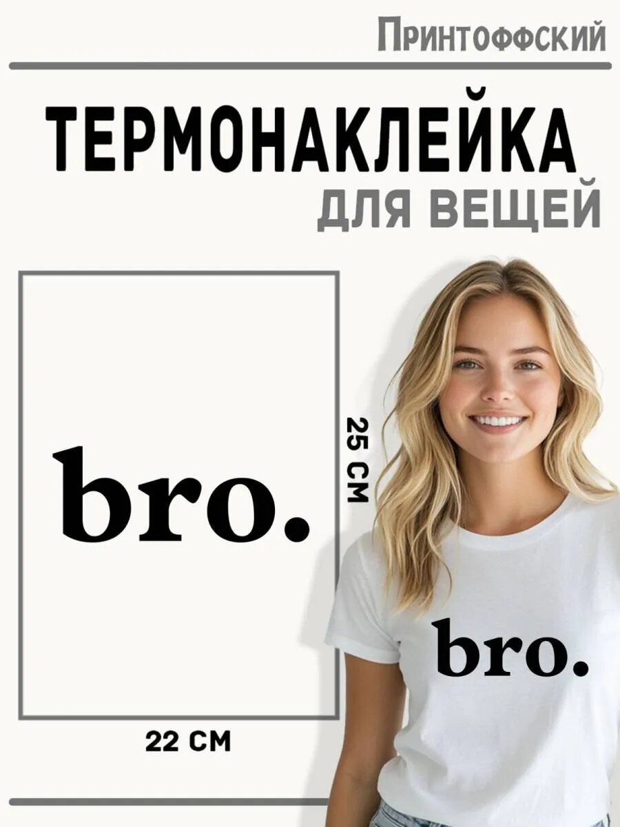 Термонаклейка для одежды и аксессуаров DTF-печать Bro. — фото 1