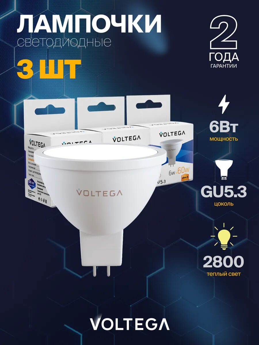 Лампочка светодиодная GU5.3 форма софит 6W теплый свет Voltega Simple MR16 2800K упаковка 3 штуки