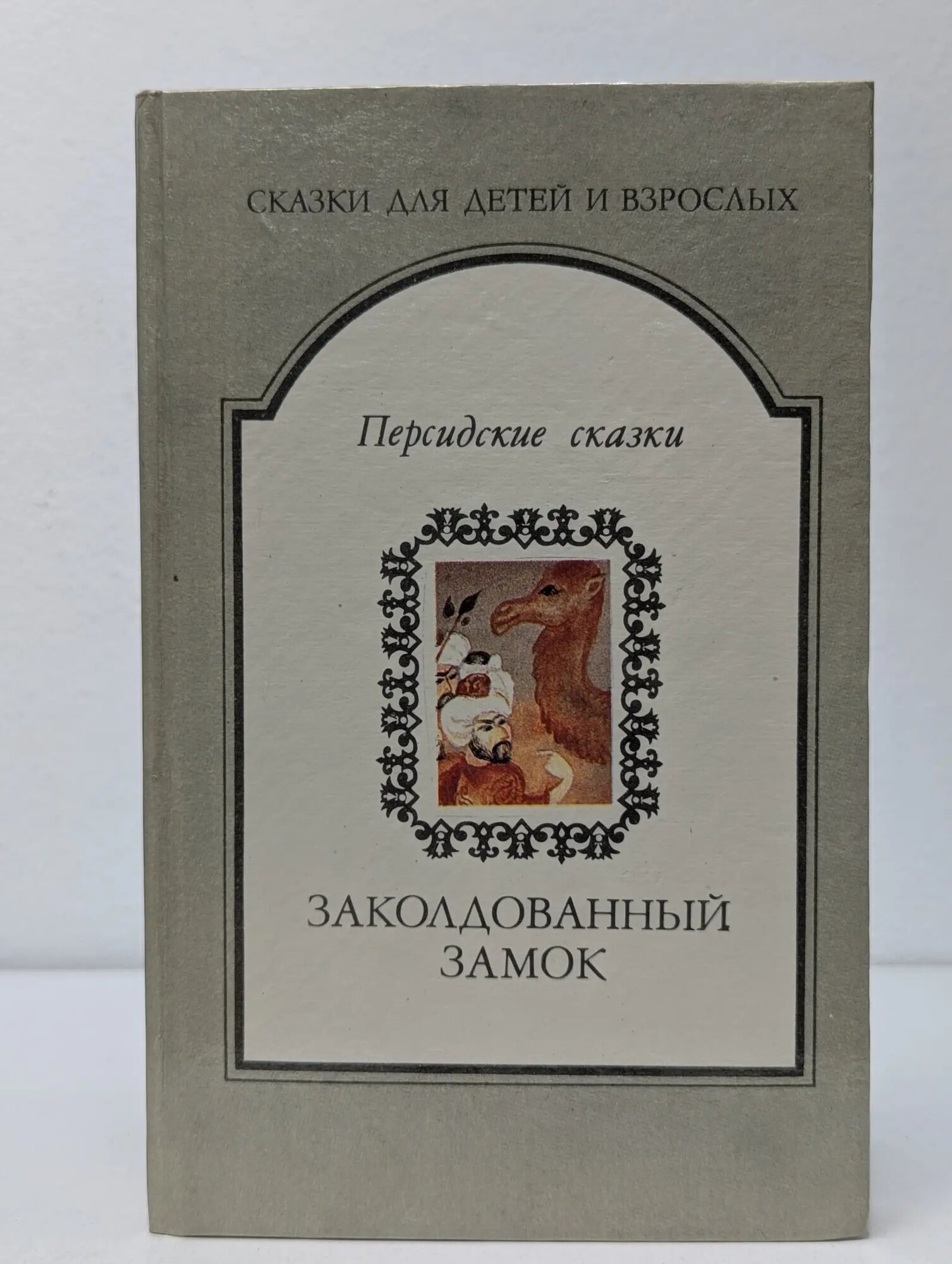 Сказки для детей и взрослых. Заколдованный замок. Персидские сказки Бахнов Леонид Владленович (сост.) 1992