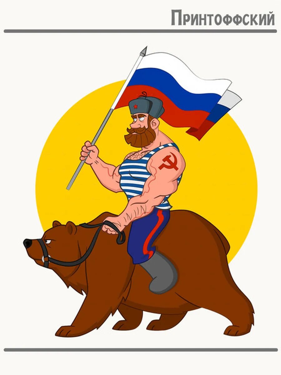 Термонаклейка для одежды и аксессуаров DTF-печать патриот