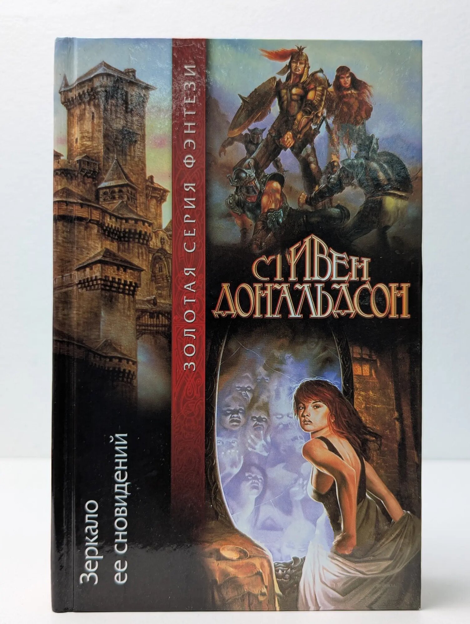 Золотая серия фэнтези. Зеркало ее сновидений Дональдсон Стивен Ридер 2000